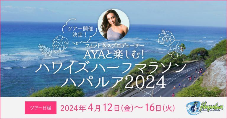 フィットネスプロデューサーAYAと楽しむハワイズハーフマラソン ハパルア2024 ツアー参加受付中！ | ハパルアマラソン2024